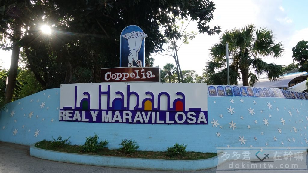 古巴/美食 CP值爆表，古巴超好吃國營冰淇淋 Parque Coppelia | 多多君 • 日嚐讀旅